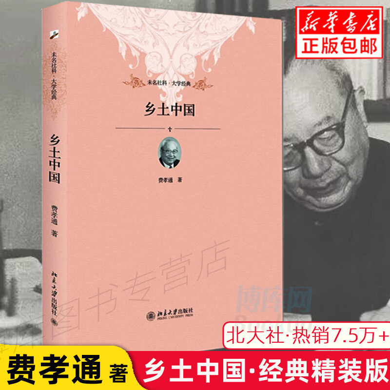 乡土中国高中必读费孝通北京大学出版社2012版中国乡土社会传统文化和社会科学结构理论研究的代表作记忆