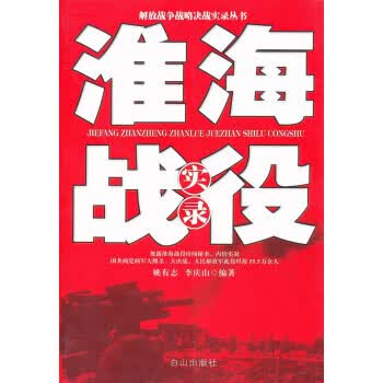淮海战役实录【，放心购买】