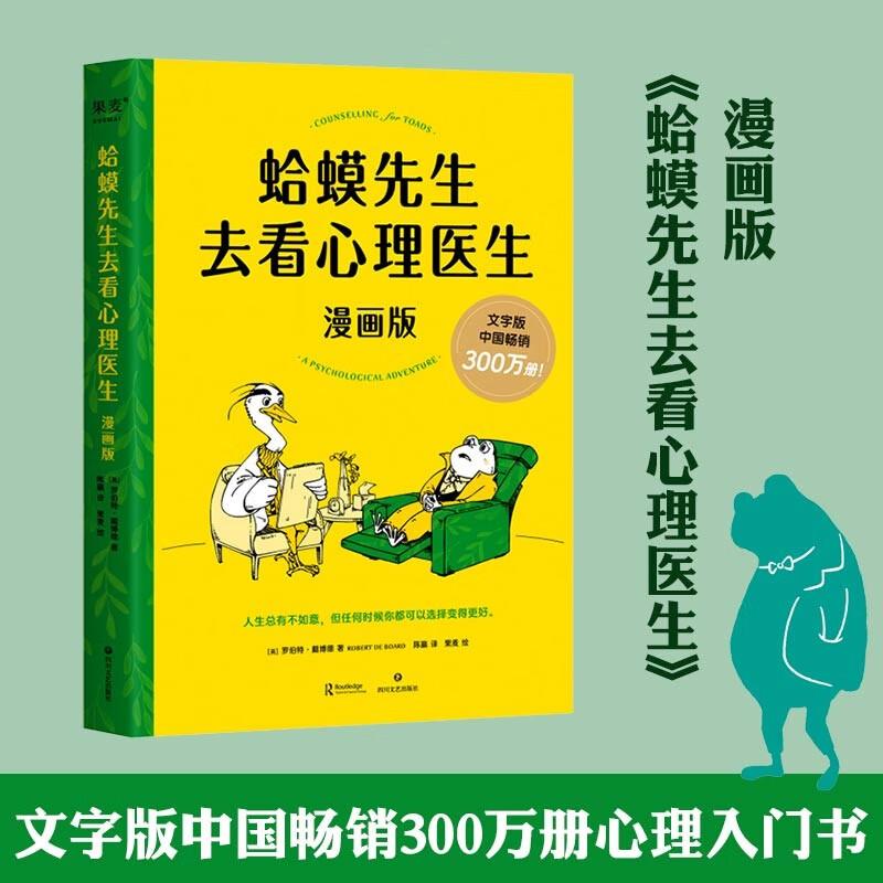 蛤蟆先生去看心理医生：漫画版 罗伯特·戴博德 新书