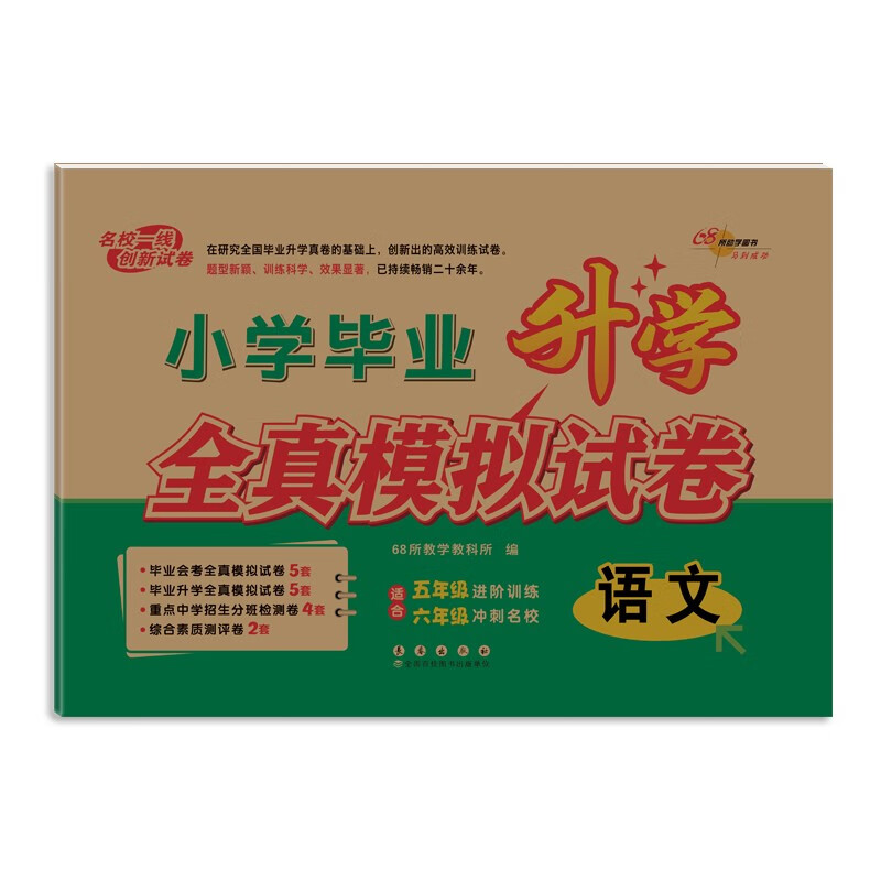 小学毕业升学全真模拟试卷语文