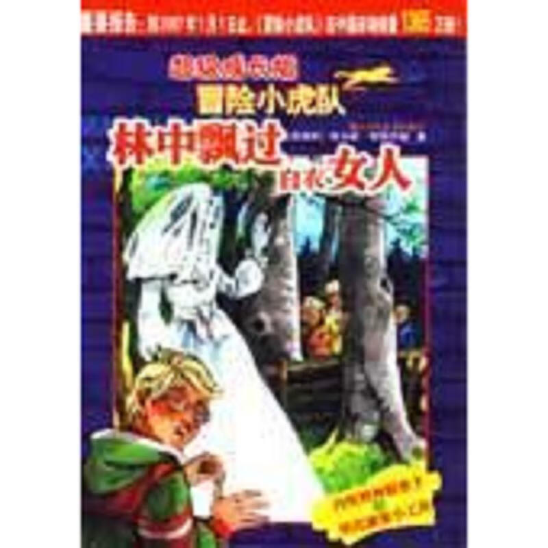 超级成长版《冒险小虎队》 5本合售