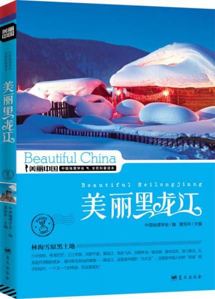 美丽中国：美丽黑龙江9787509412701