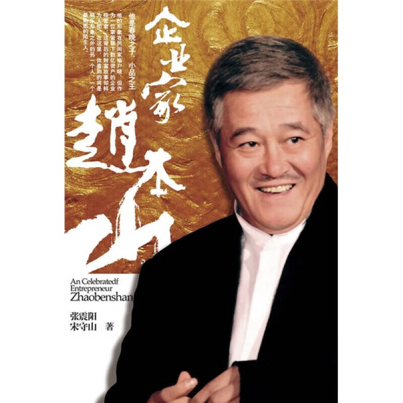 企业家赵本山9787213041495【好书】