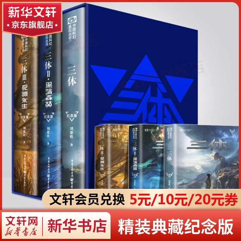 三体全册集全套3册 经典版典藏版纪念版新版漫画版自选 1三体+2黑暗森林+3死神永生 刘慈欣科幻小说系列  雨果奖获奖作品 另著流浪地球 三体全集 精装纪念版全套3册
