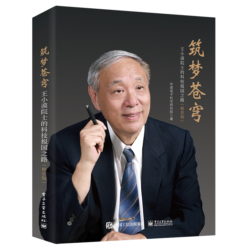 筑梦苍穹：王小谟院士的科技报国之路（精装版）