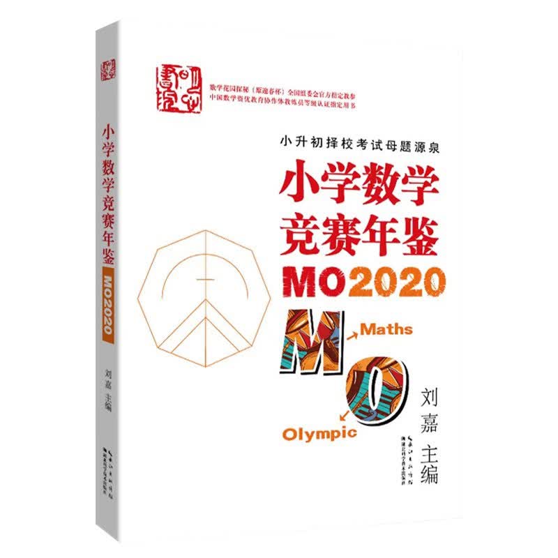 2022小学数学资优教育年鉴MO2021 2020 2019 2018 2017小升初择校考试母题源泉真题试卷小学奥数奥林匹克竞赛试题总复习思维训练 小学数学竞赛年鉴.M02020