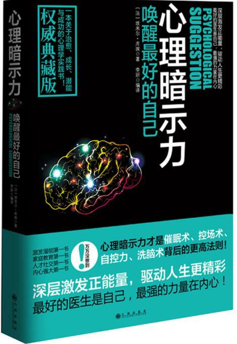 现货心理暗示力-唤醒的自己埃米尔九州出版社9787510833960