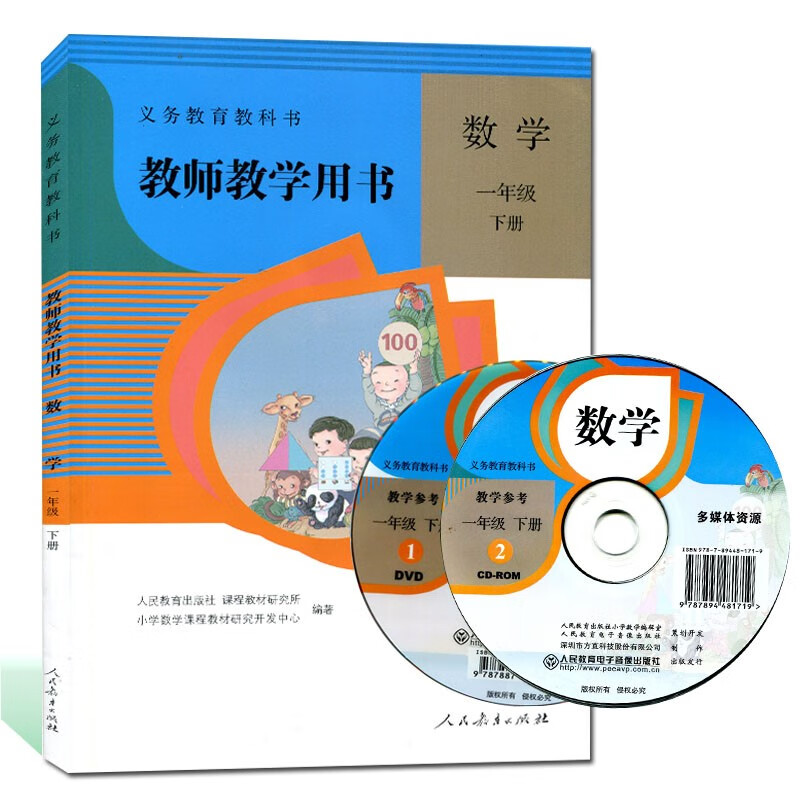 教师用书！小学一年级下册数学教师用书/内赠2光盘/