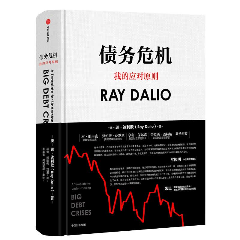 【自选】瑞·达利欧全新作品 原则1原则2债务危机苏世民投资的原则 应对变化中的世界秩序 包邮 债务危机【定价98】