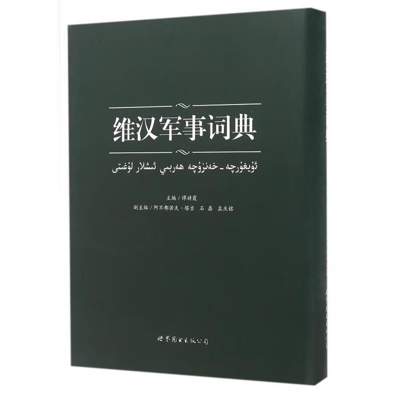 维汉军事词典 谭婧霞【书】