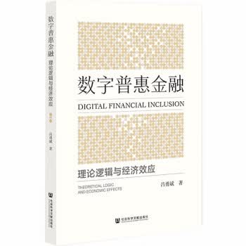 数字普惠金融：理论逻辑与经济效应 吕勇斌 著 出版社 9787520194112