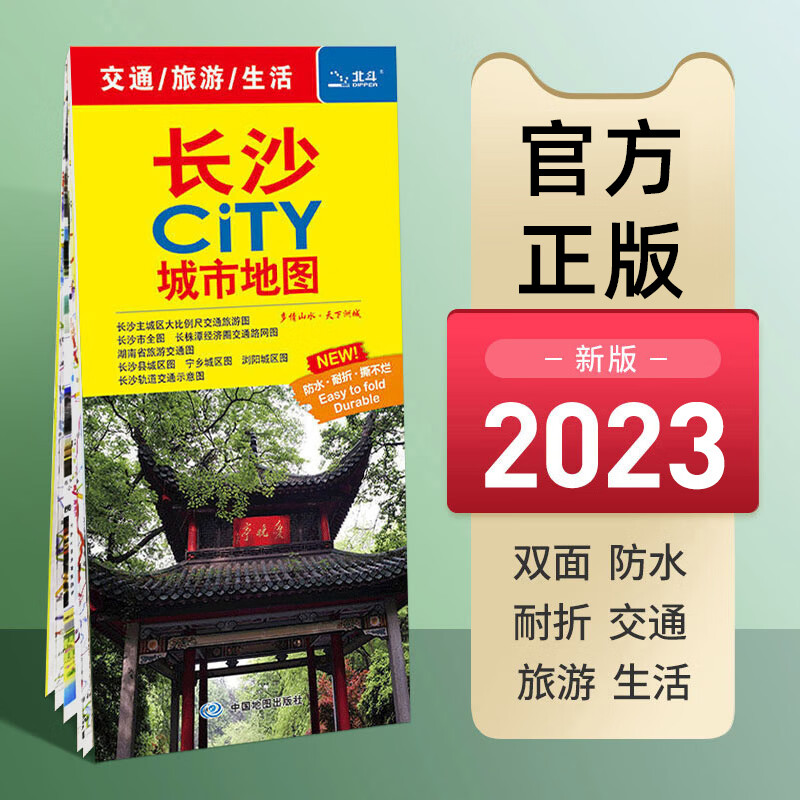 长沙city城市地图长沙市交通旅游景点旅行地图 双面覆膜防水2023年新版全国自驾游景点书中国自驾攻略手册骑行线路图高铁图册书籍