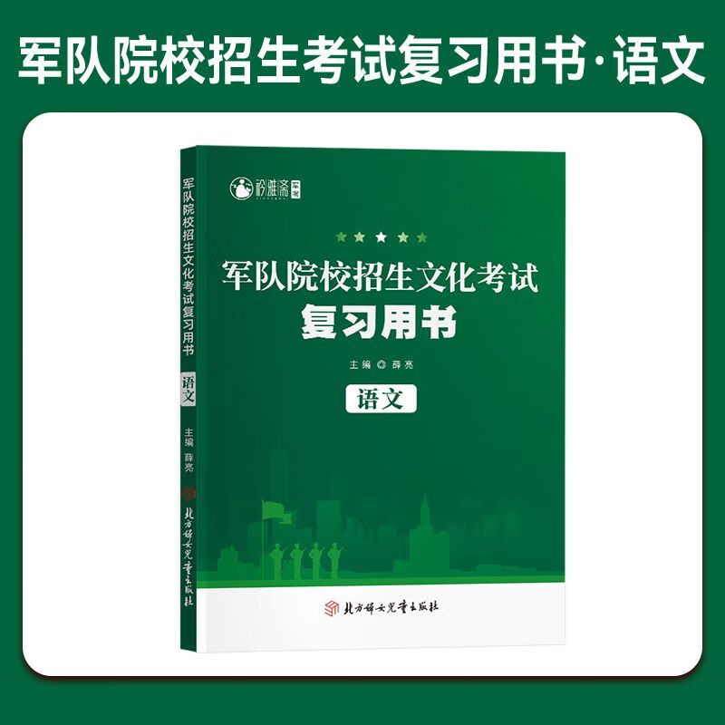 2023军考复习资料军队院校招生文化科目考试模拟试卷语数英政卷 复习书【语文】