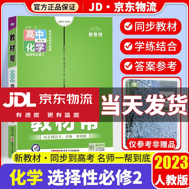 【新教材版】天星教育 教材帮高中 高二中册 下册 人教版 高中教材同步教辅书 【选修二】化学 选修2 人教版