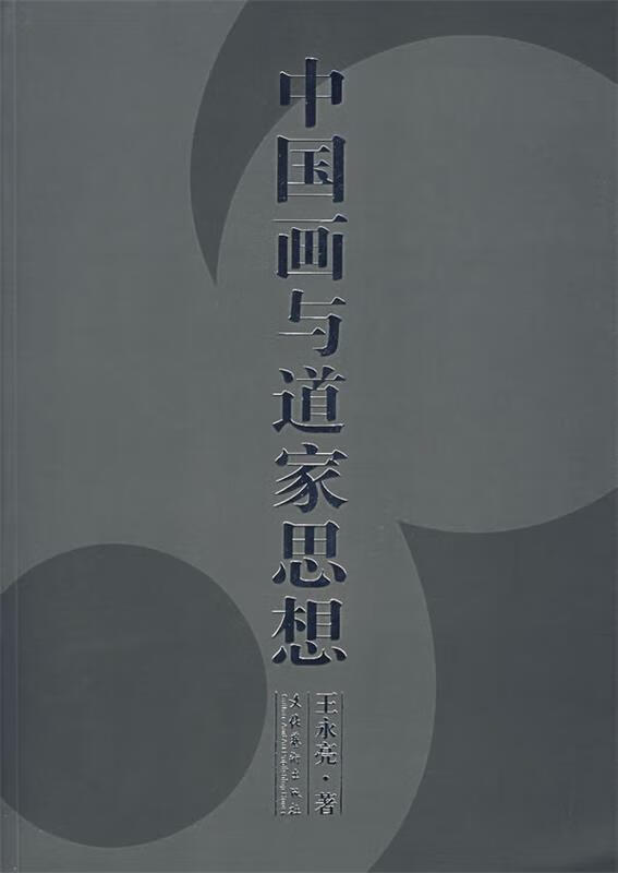 中国画与道家思想 王永亮 著【书】