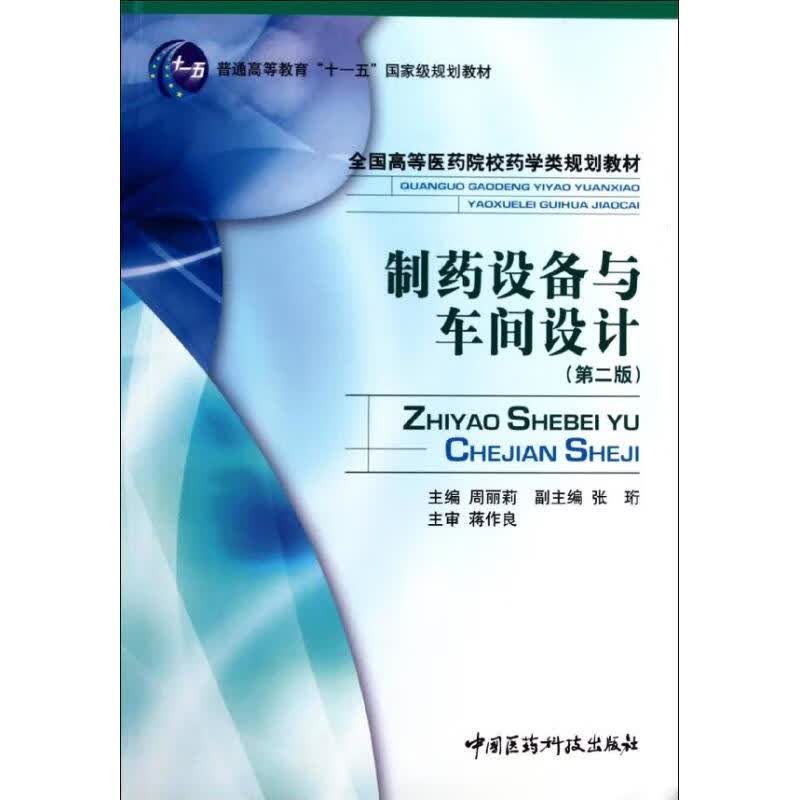 制药设备与车间工艺设计