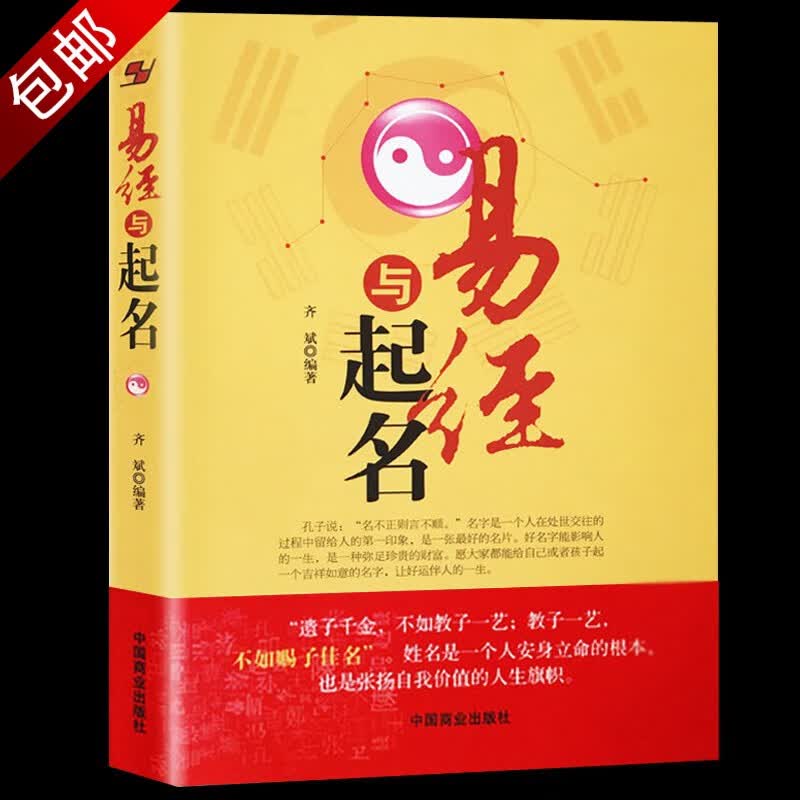 起名字的书中国人给宝宝起名有学问技巧周易大师姓名学易经与起名专用字典全书起名实用大全书籍 易经与起名 定价48