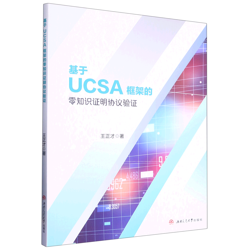 基于UCSA框架的零知识证明协议验证