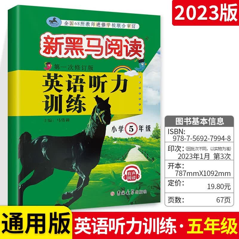 年级可选】新黑马阅读英语听力训练四五六年级 通用版 五年级 全一册
