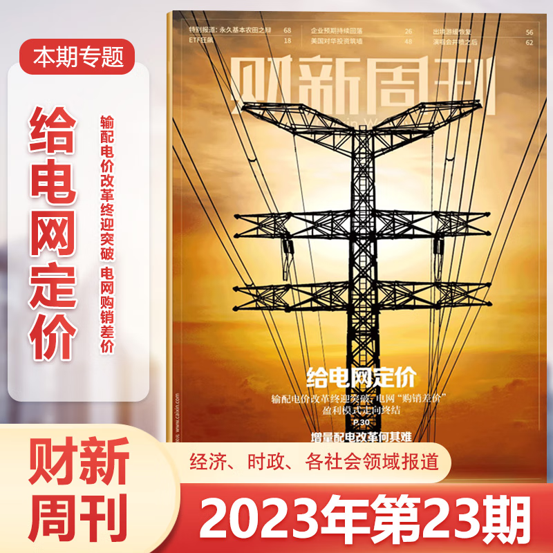 财新周刊杂志2023年 商业经济类期刊周刊 2023年第23期 给电网定价