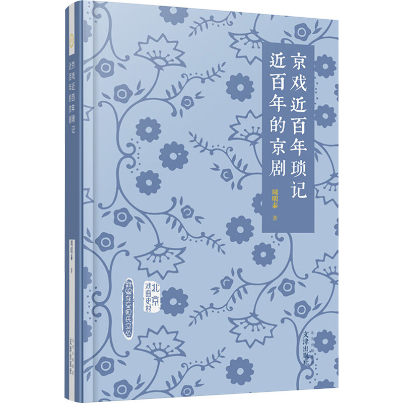 预售 京戏近百年琐记 近百年的京剧 周明泰 书籍 图书