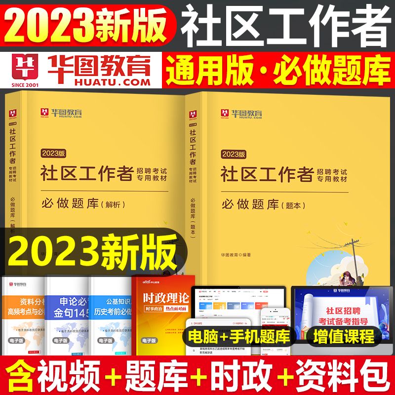 社区工作者2023一本通招聘资料真题试卷山东重庆浙江 社区工作者【必做2000题库】