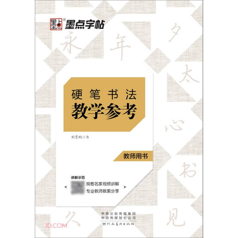 硬笔书法教学参考(教师用书)