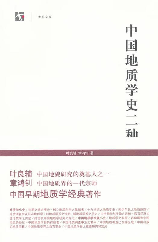 中国地质学史二种