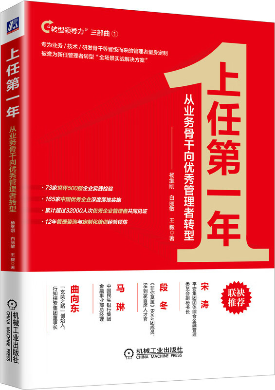 官网 上任第 一年 从业务骨干向优 秀管理者转型 杨继刚 白丽敏 王毅 9787111636113机械工业出版社