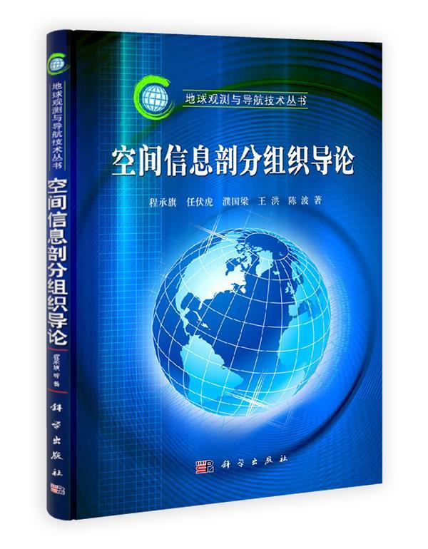 空间信息剖分组织导论
