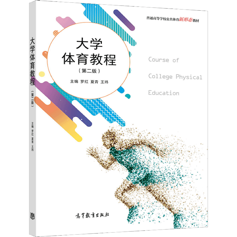 大学体育教程（第二版） 罗红 夏青 王玮 主编 高等教育出版社