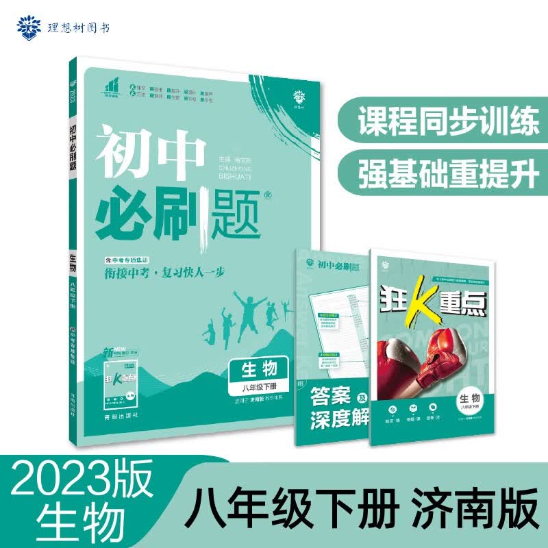 初中必刷题 生物八年级下册 济南版 初二教材同步练习题教辅书 理想树2023版