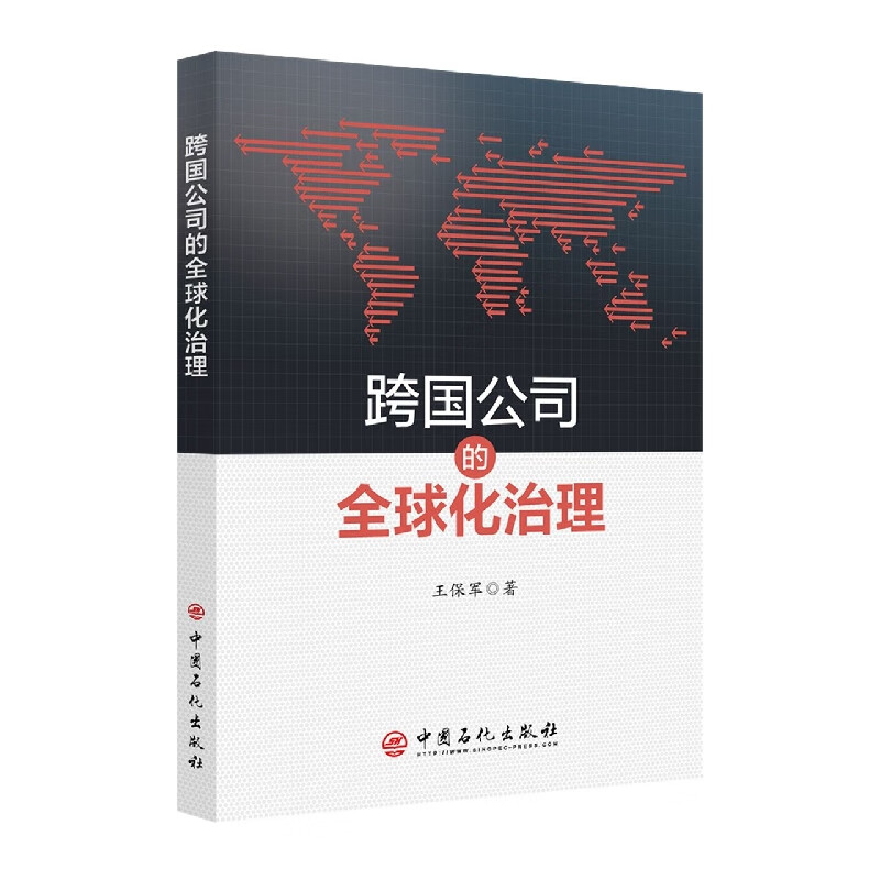 跨国公司的全球化治理 王保军