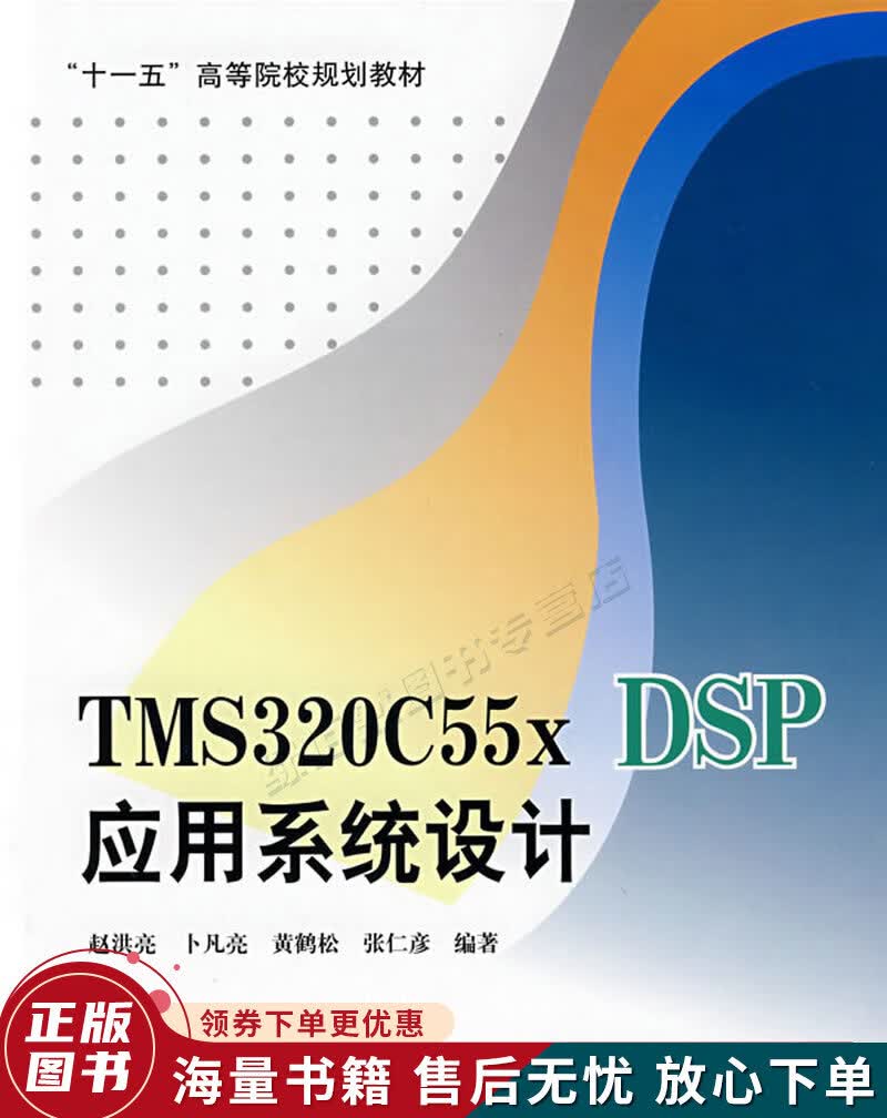 TMS320C55XDSP应用系统设计