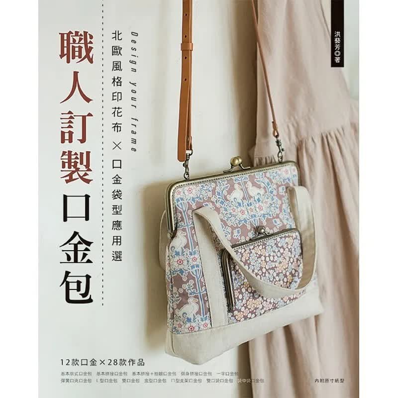 预售 洪艺芳 职人订制口金包：北欧风格印花布x口金袋型应用选 雅书堂