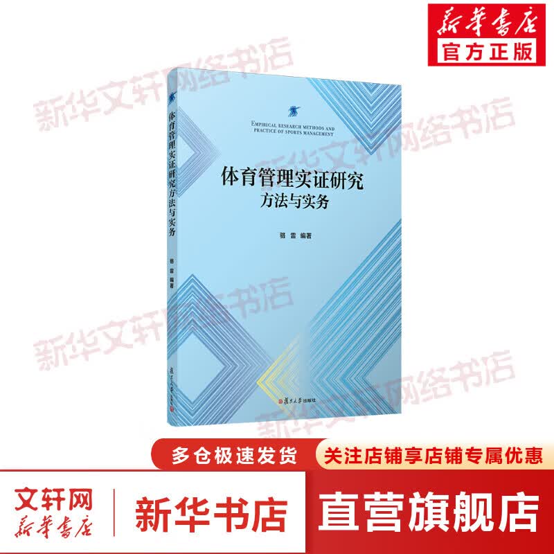 体育管理实证研究方法与实务 图书