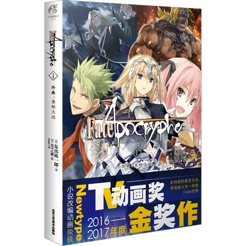 Fate/Apocrypha 1 外典:圣杯大战 图书