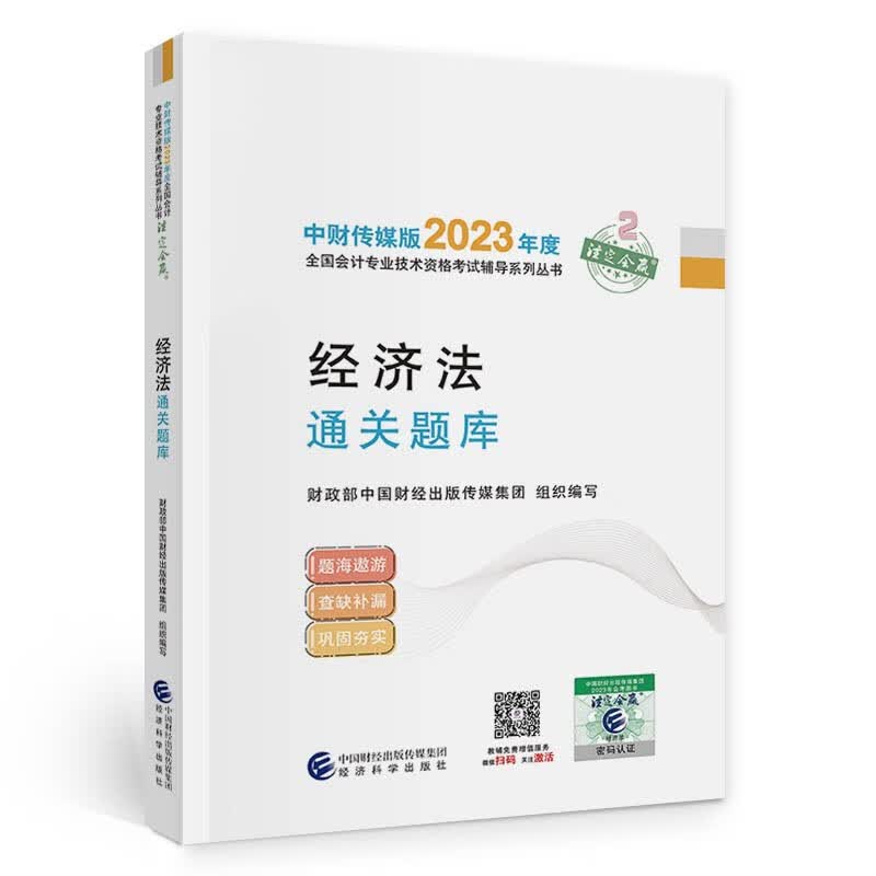 中级会计职称考试辅导2023（官方） 经济法通关题库 经济科学出版社