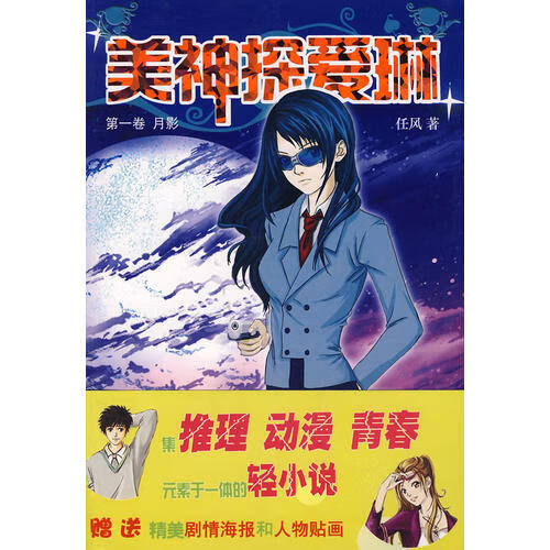 美神探爱琳 第1卷 月影【特惠】