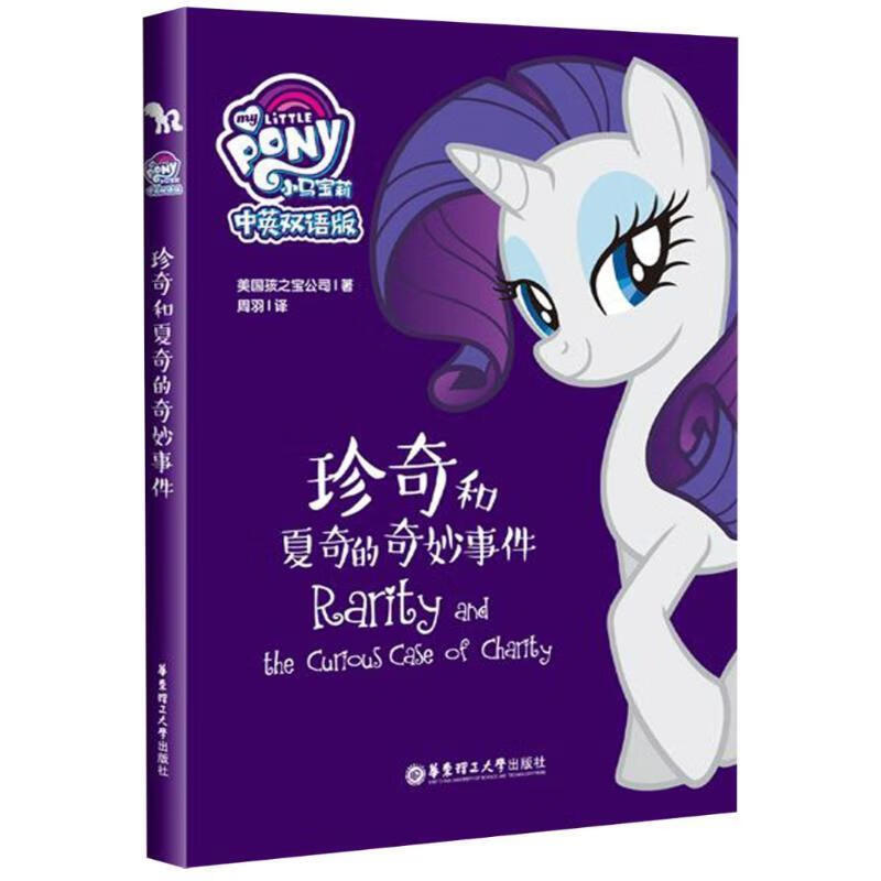 小马宝莉 珍奇和夏奇的奇妙事件 中英双语版