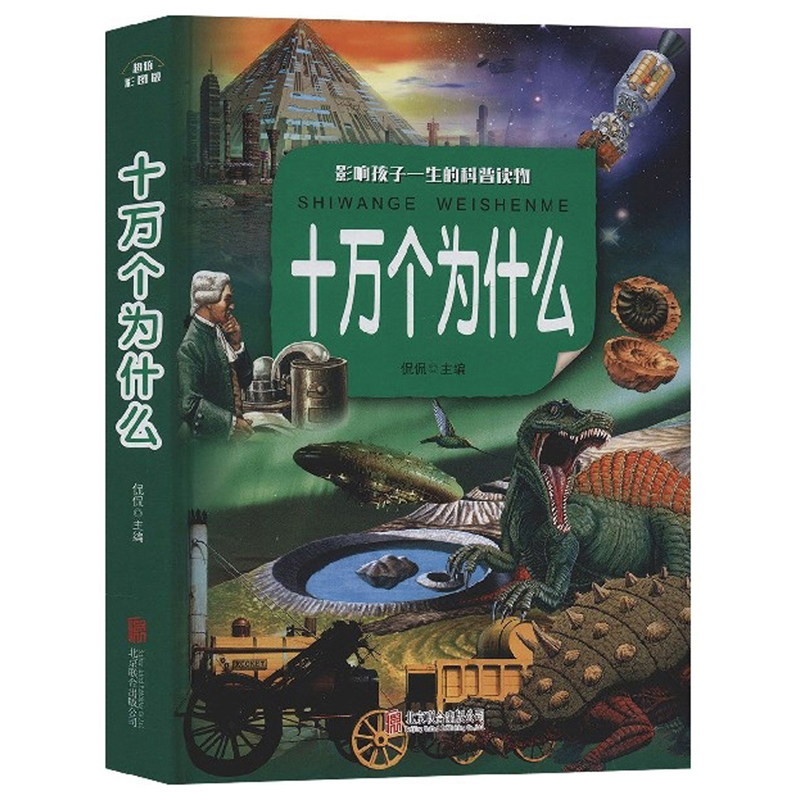 十万个为什么