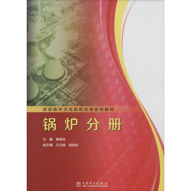 超超临界火电机组培训系列教材 锅炉分册