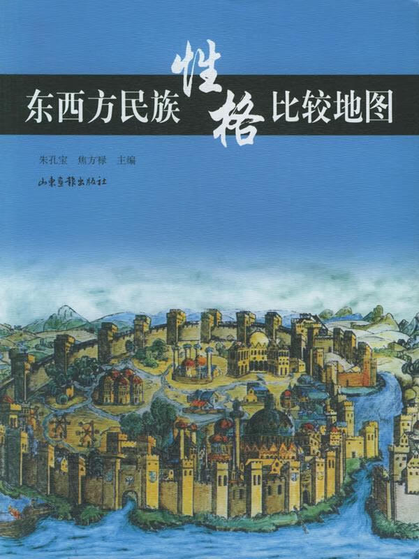 东西方民族性格比较地图【好书，下单速发】