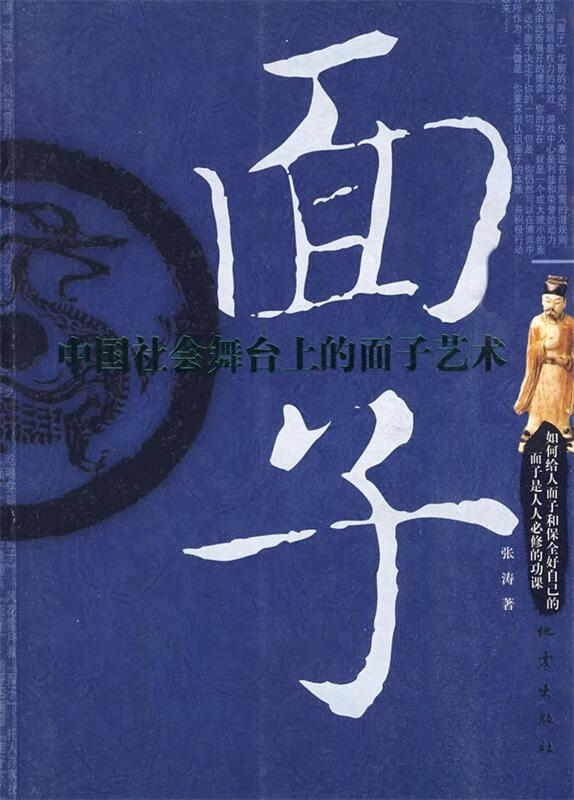 面子 中国社会舞台上的面子艺术