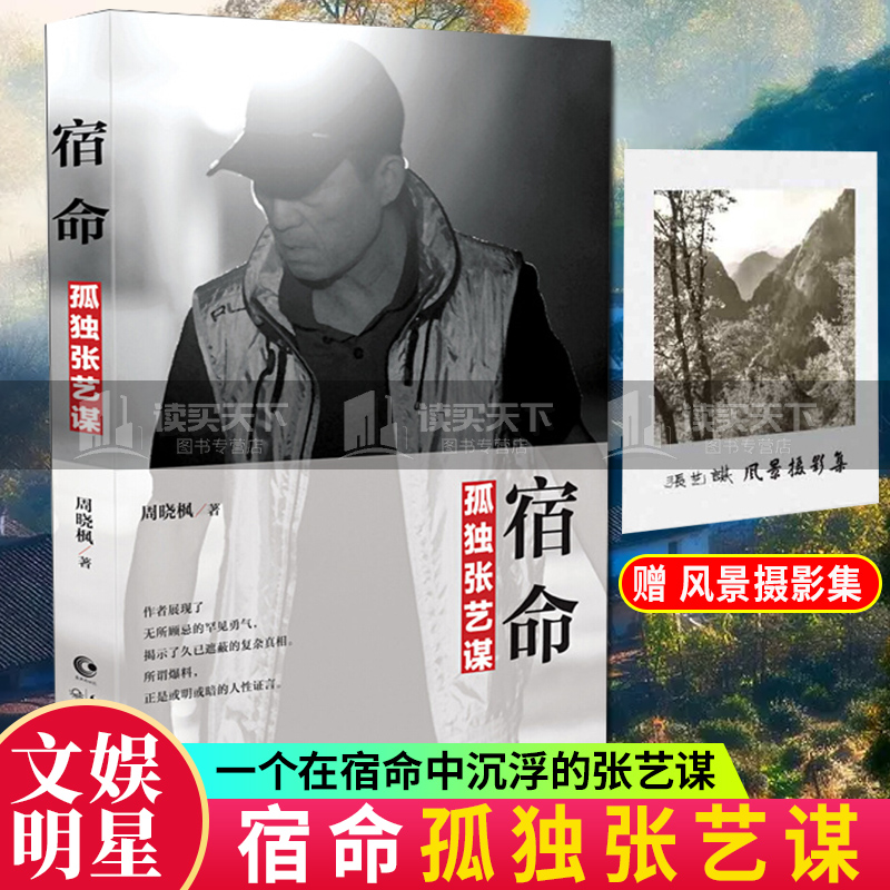 宿命/孤独的张艺谋/周晓枫作品/长江文艺出版社/社会名人传记/分类/文娱明星/传记书籍k