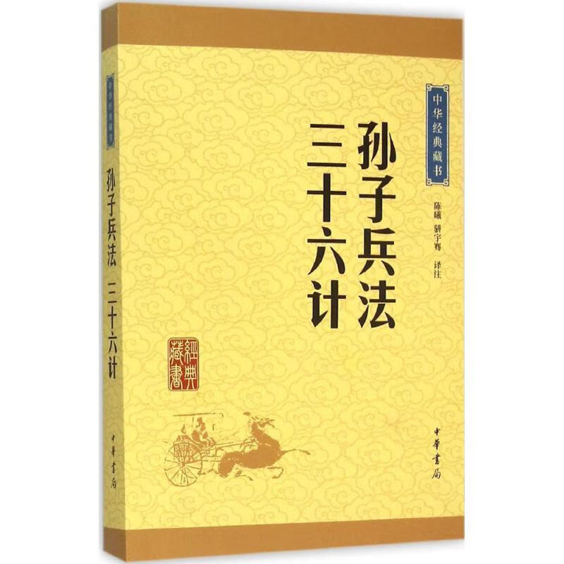 孙子兵法·三十六计 陈曦,骈宇骞 译注