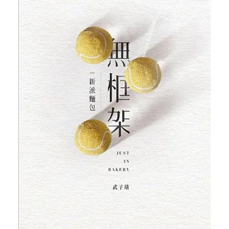 无框架新派面包 武子靖 港台版进口 面包西点的理论与制作面包制作大全书 西式糕点烘焙