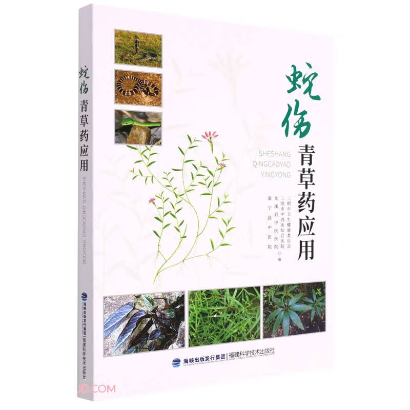 蛇伤青草药应用