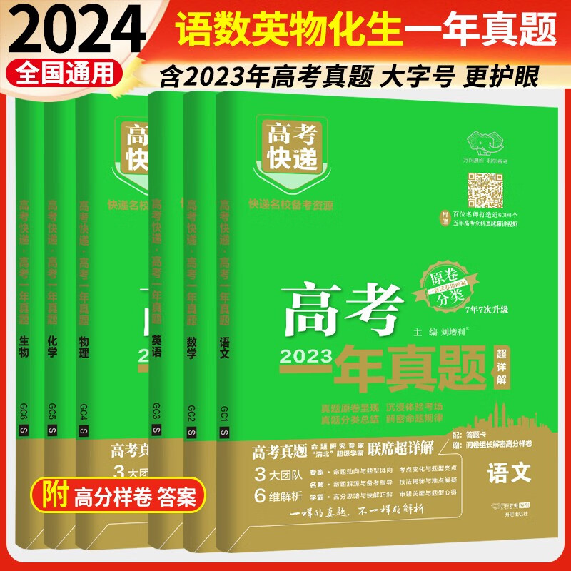 2024新版高考一年真题超详解全国卷新高考 万向思维高考快递一年真题试卷真题汇编高二高三高考复习 【6本】语数英物化生