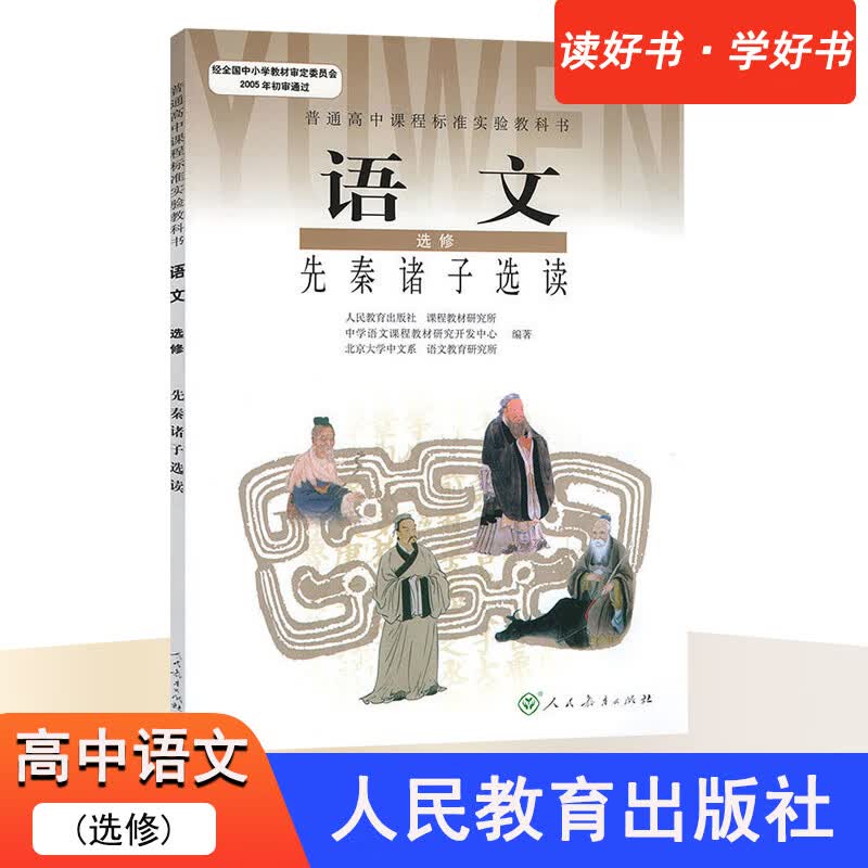 先秦诸子选修先秦诸子选读供年级学生选用课本教科书人民教育社选修诸子选读人教版书复习